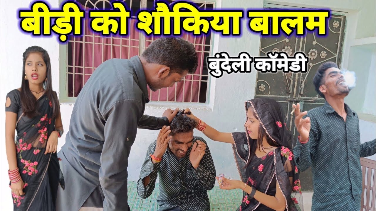 बीड़ी को शौकिया बालम बुन्देली कॉमेडी Rajapur comedy bundeli Film ...