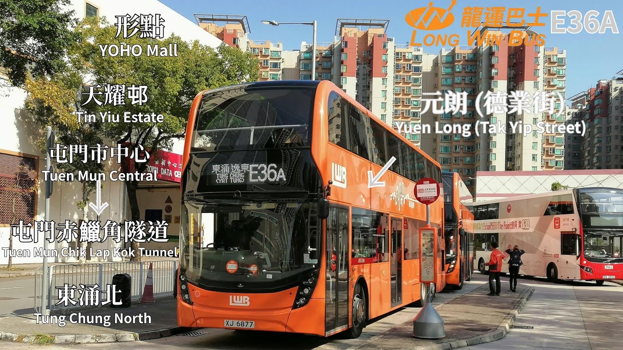 龍運巴士 LWB E36A 元朗（德業街）》東涌（逸東邨）縮時行車片段｜#WX縮時影片系列77 - YouTube
