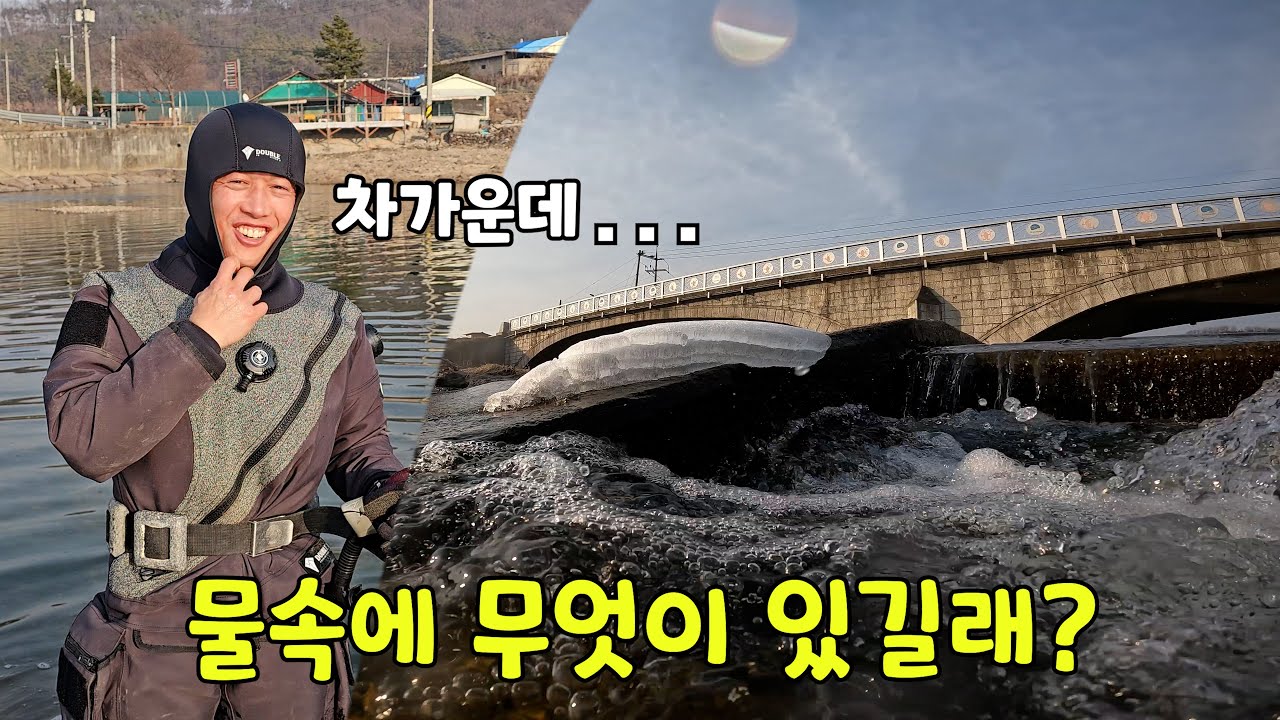 한겨울 수중탐사 2번째 물속에 무엇이 있을까요 어휴 차가워라 Youtube
