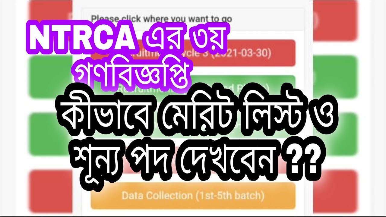 How to Check NTRCA Merits List l How to check NTRCA Vacancy l - YouTube