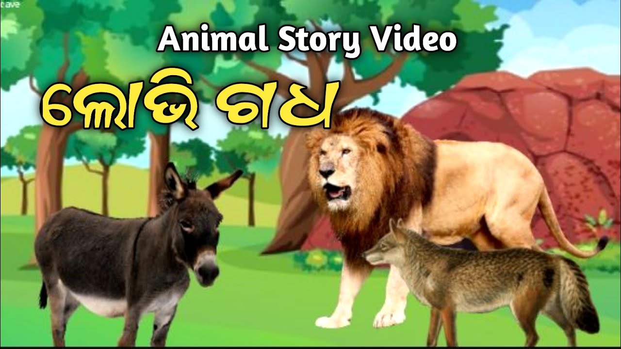 ଲୋଭି ଗଧ !! Greedy Donkey !! Animal Story Video !! Odia Story !! Fairy ...