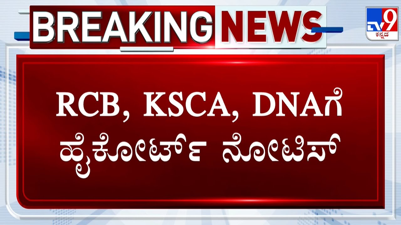 RCB Parade Stampede Case: Karnataka High Court Gives Notice To KSCA ...