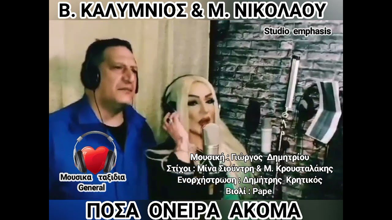 ΠΟΣΑ ΟΝΕΙΡΑ ΑΚΟΜΑ - YouTube