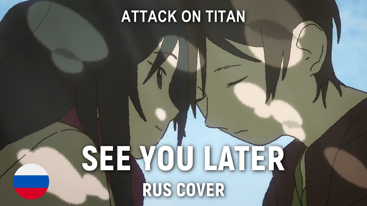 ATTACK ON TITAN (Final) - See you later "Itterasshai" ENDING (RUS cover) by HaruWei - YouTube
