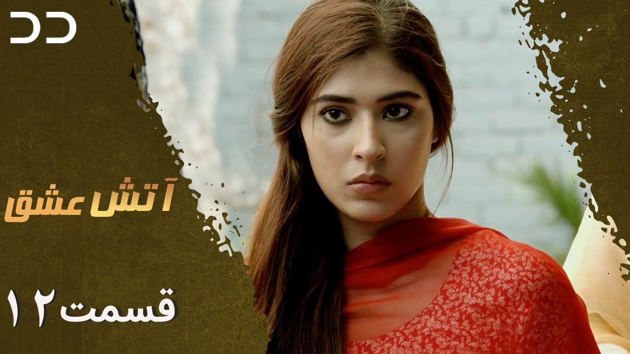 Atashe Eshgh | Episode 12 | Serial Doble Farsi | سریال آتش عشق قسمت ...