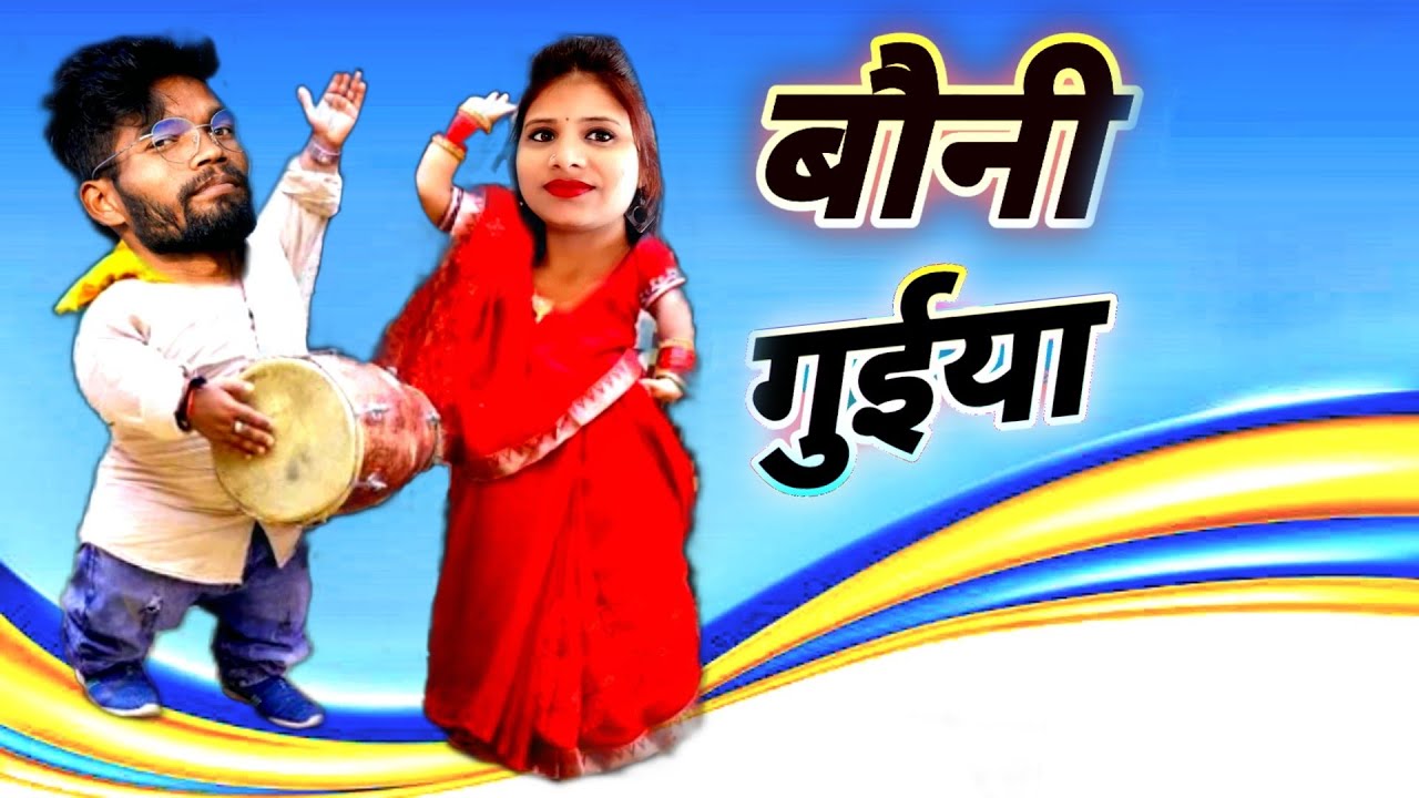 बौनी गुईया New Nagpuri Video Singer Chhotelal Youtube