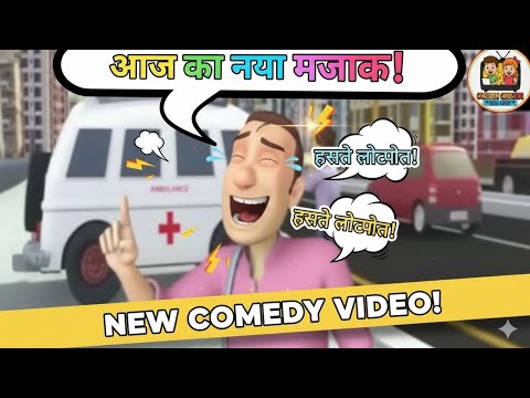 NEW COMEDY VIDEO | HALKAT SAWAAL I VERY COMEDY WATCH TILL END FUNNY CARTOON I#viral #viralvideo