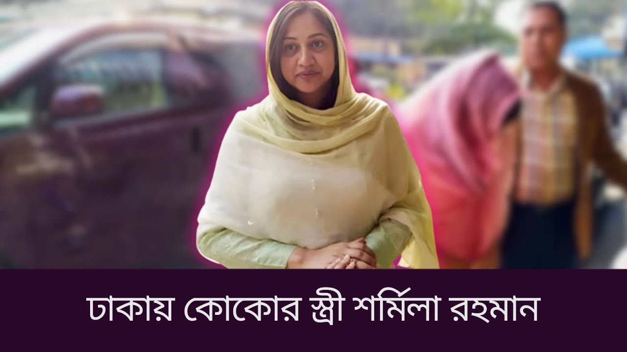 ঢাকায় কোকোর স্ত্রী শর্মিলা রহমান | Sharmila Rahman in Dhaka | Arafat ...