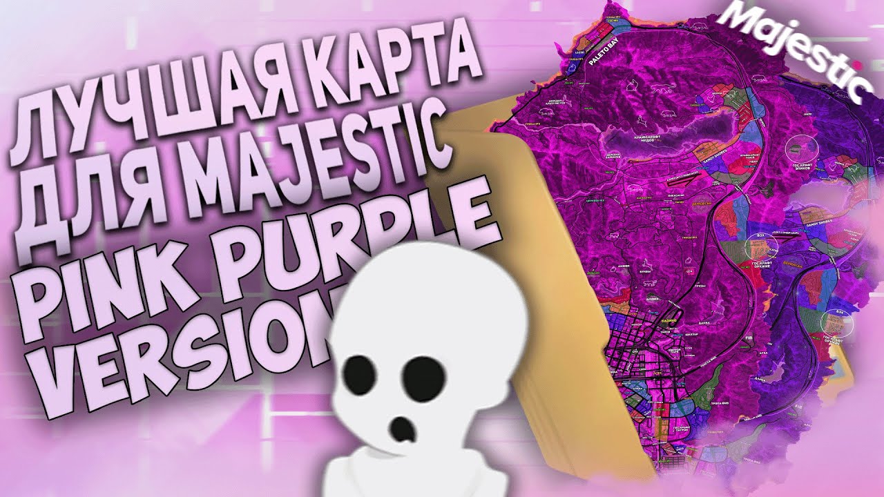 САМАЯ УДОБНАЯ РОЗОВАЯ КАРТА MCL ДЛЯ MAJESTIC СО ВСЕМИ ОБОЗНАЧЕНИЯМИ | PINK MAP | REDUX ...