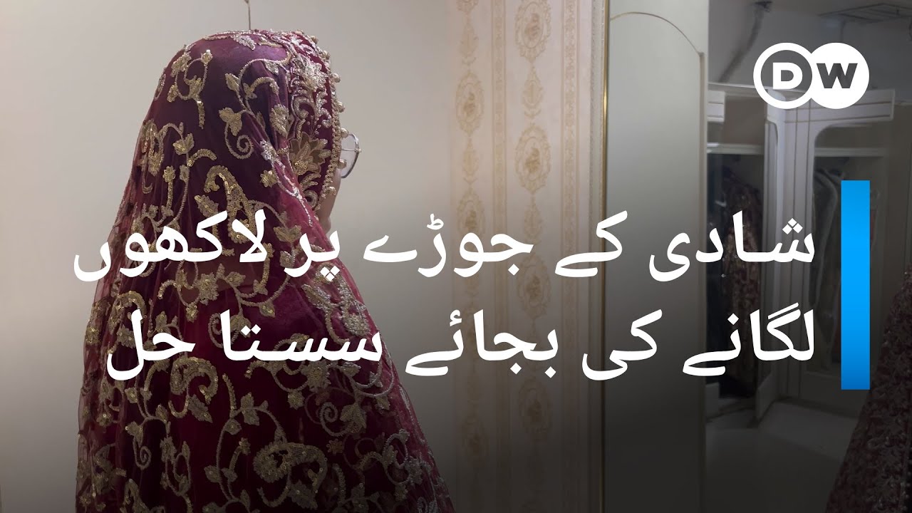 شادی کے جوڑے پر لاکھوں لگانے کی بجائے سستا حل | DW Urdu - YouTube