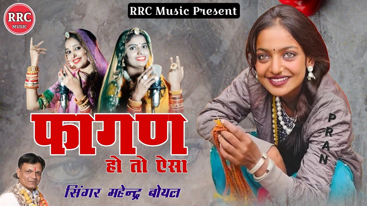 फागण हो तो ऐसा | Fagan Song 2025 | सिंगर महेन्द्र बोयल | Marwadi Fagan ...