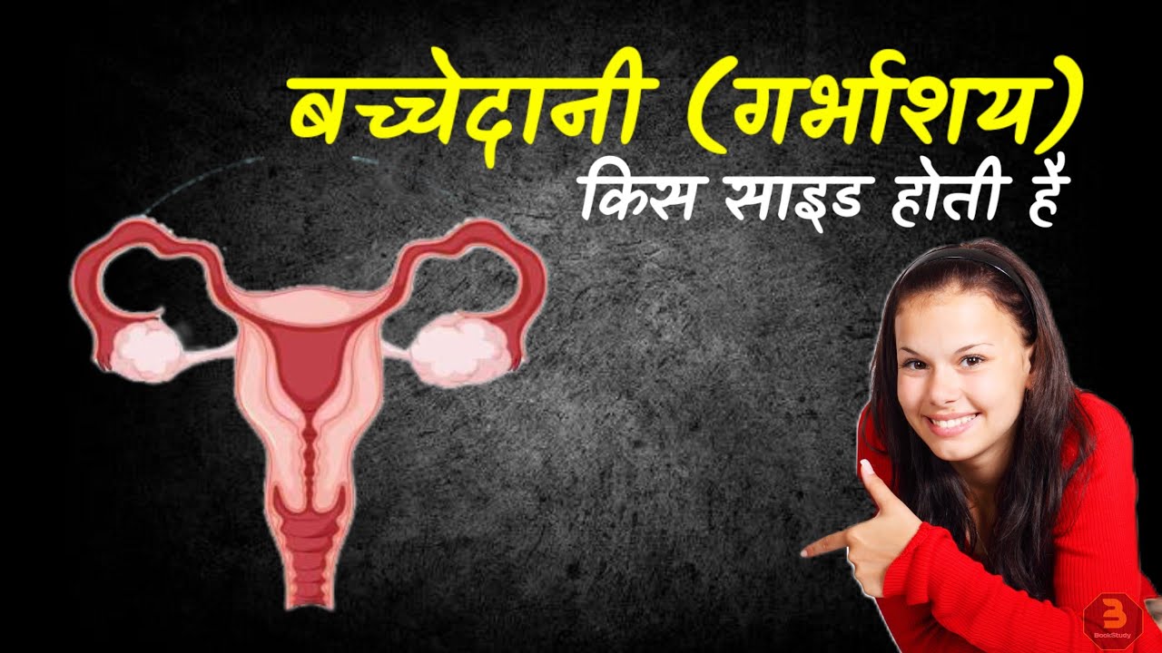 बच्चेदानी किस साइड होती है? || Bachedani Kis Side Hota Hai Left Ya ...