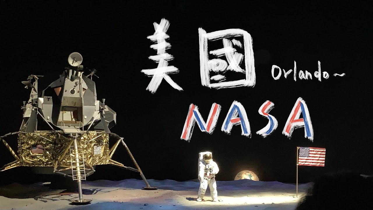 奧蘭多NASA｜甘迺迪太空中心｜NASA Shuttle Landing Facility｜美國vlog 《旅遊vlog Ep.6 ...