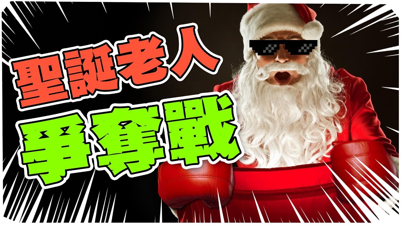 連聖誕節也有吃雞遊戲？！ | Long Live Santa! 最後一個活著的聖誕老人 - YouTube