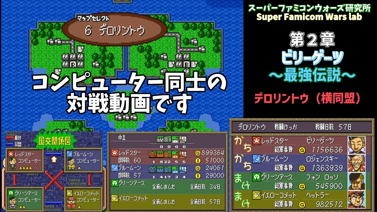 第2章 ビリーゲーツ_～最強伝説～ デロリントウ（横同盟） スーパーファミコンウォーズ研究所 - YouTube