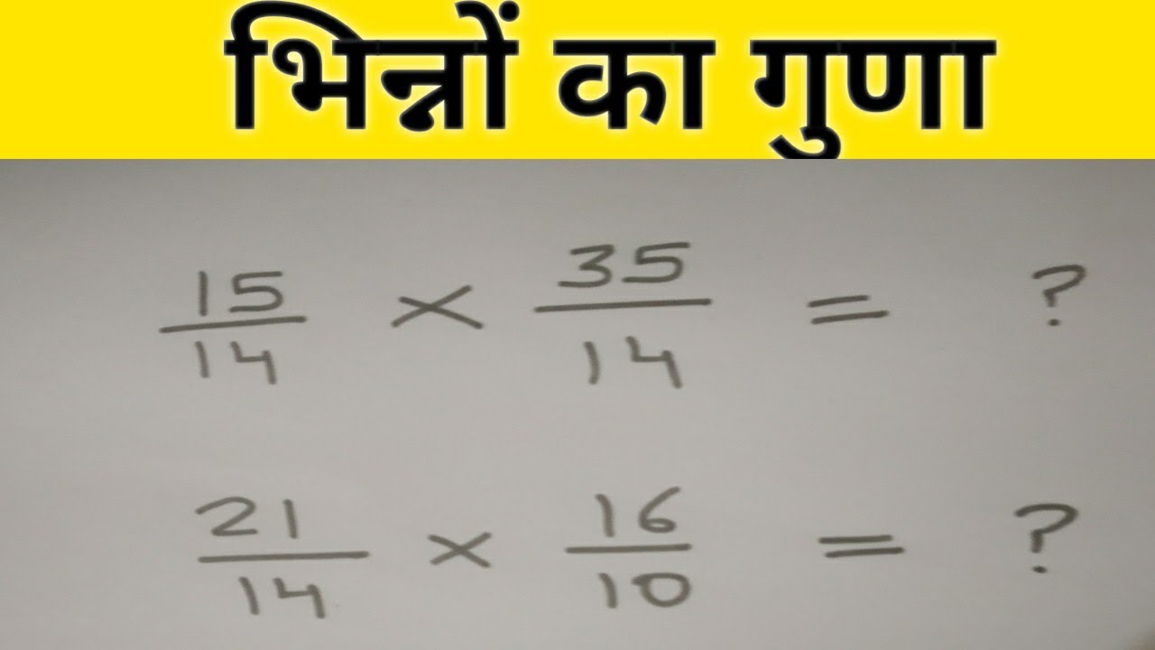 भिन्न के गुणा । bhin ka guna । multiplication of fraction।guna । kids ...