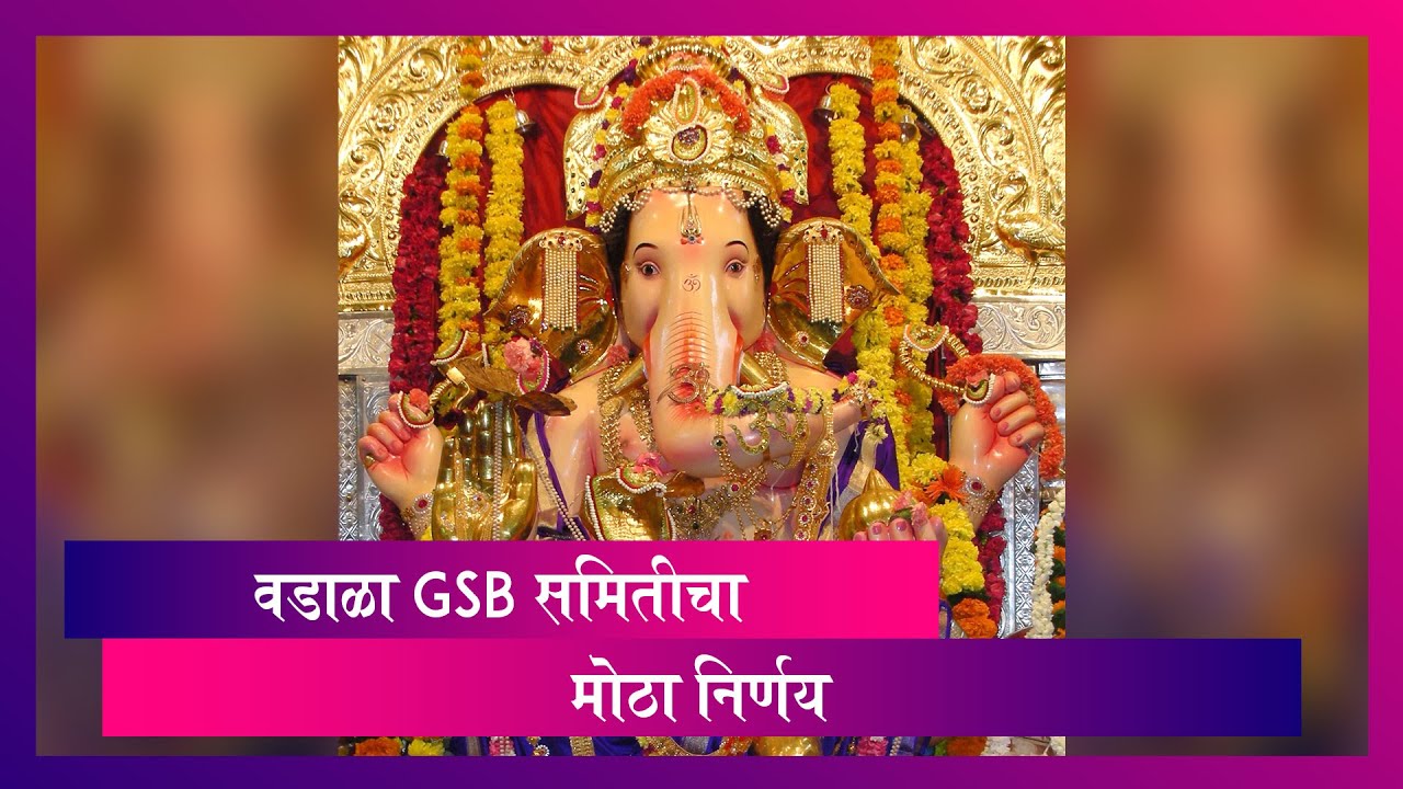 Ganeshotsav: भाद्रपदात गणेशोत्सव होणार नाही; कोरोनाच्या Wadala GSB ...