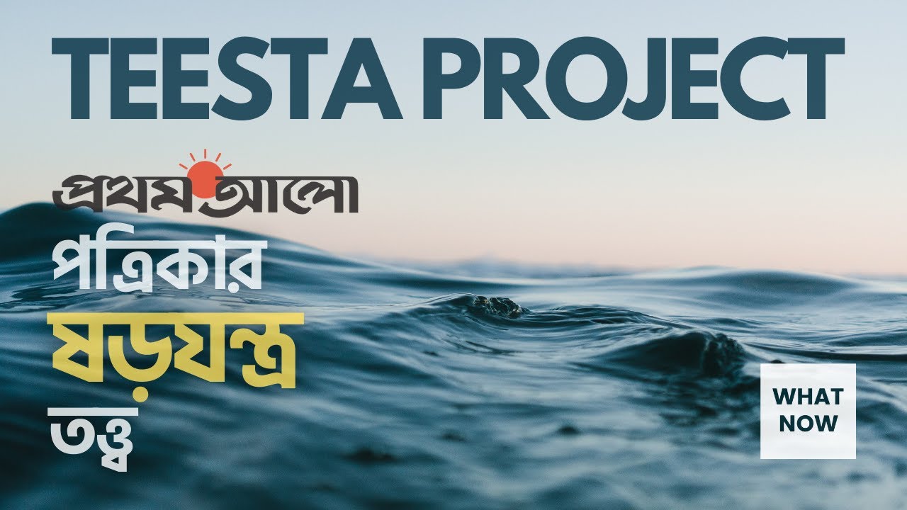 তিস্তা প্রকল্প নিয়ে প্রথম আলোর ষড়যন্ত্র | প্রকল্প বানচালের অপচেষ্টা | Teesta Project | What ...