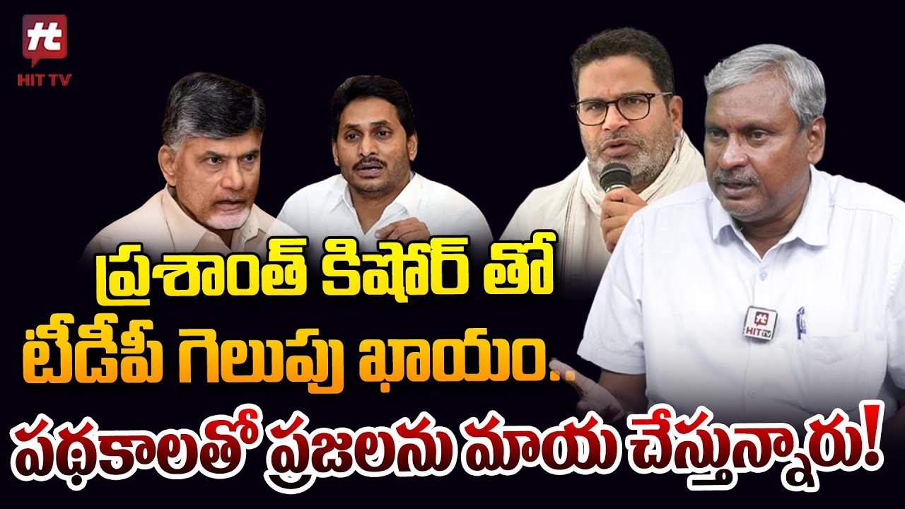 ప్రశాంత్ కిషోర్ తో టీడీపీకి గెలుపు ఖాయం - Face To Face With Eshwar ...