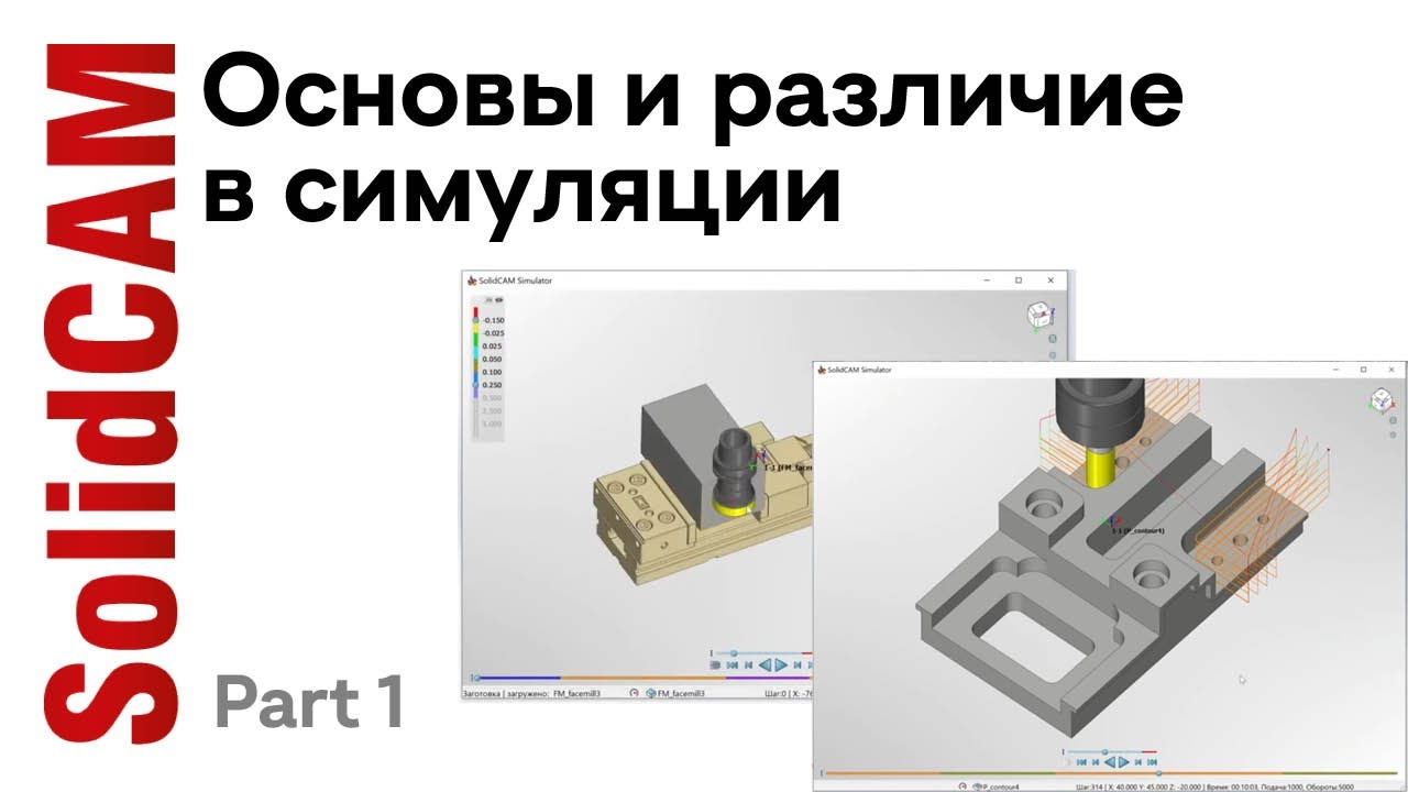 SolidCAM / Основы и различие в симуляции / part 1 - YouTube