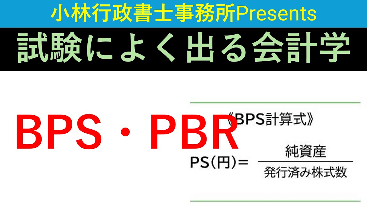 BPS・PBR/あなたはどんな企業に投資しますか？ - YouTube
