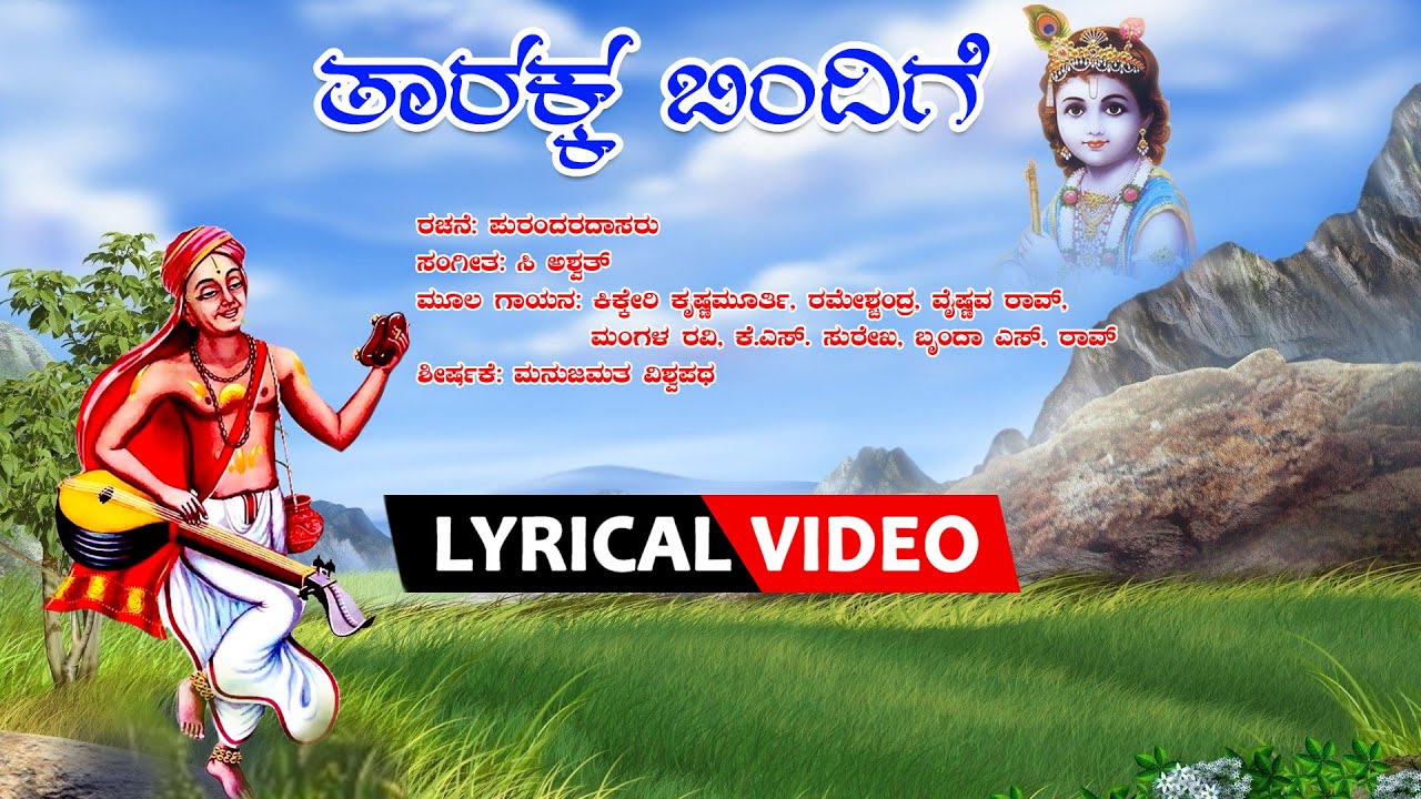 Tarakka Bindige - Lyrical Video Song || C. Ashwath || Purandara Dasaru ...