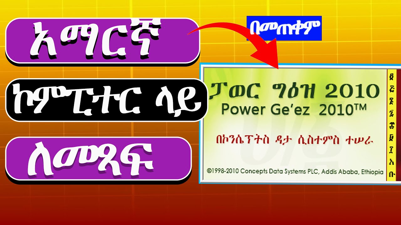 how to type Amharic in computer || power geez 2010|| Amharic keyboard ...