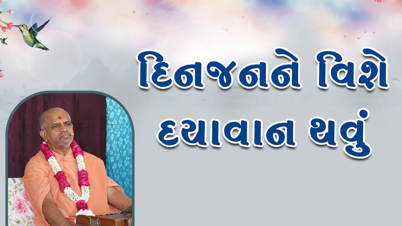 દિનજનને વિશે દયાવાન થવું || DIN JANNE VISHE DAYAVAN THAVU || Sadguru ...