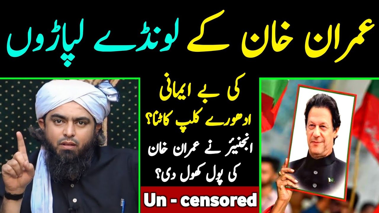 IMRAN Khan Kay Fans Be IMAAN "Adhoray Clips ?? IMRAN Khan Exposed [Engineer Muhammad Ali Mirza ...