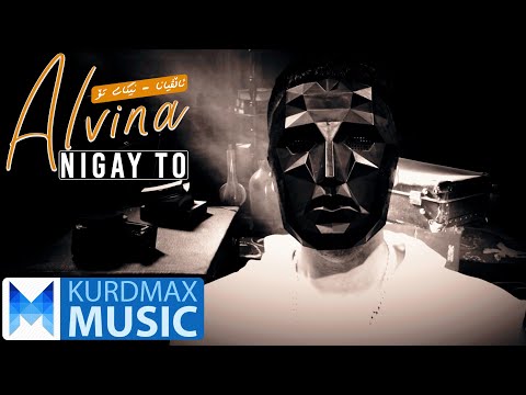 Alvina - Nigay To | ئاڵڤینا - نیگای تۆ