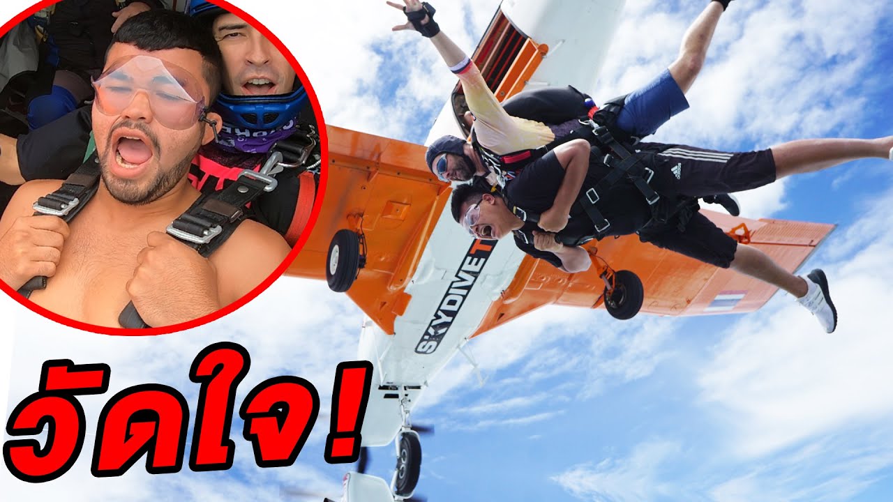 เอาชนะใจตัวเอง!! โรคกลัวความสูงจะรอดมั้ย?!! โดดร่ม SkyDive!! - YouTube