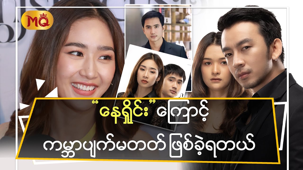 နေရှိုင်း ကြောင့်ကမ္ဘာပျက်မတတ် ဖြစ်ခဲ့ရတယ် Youtube
