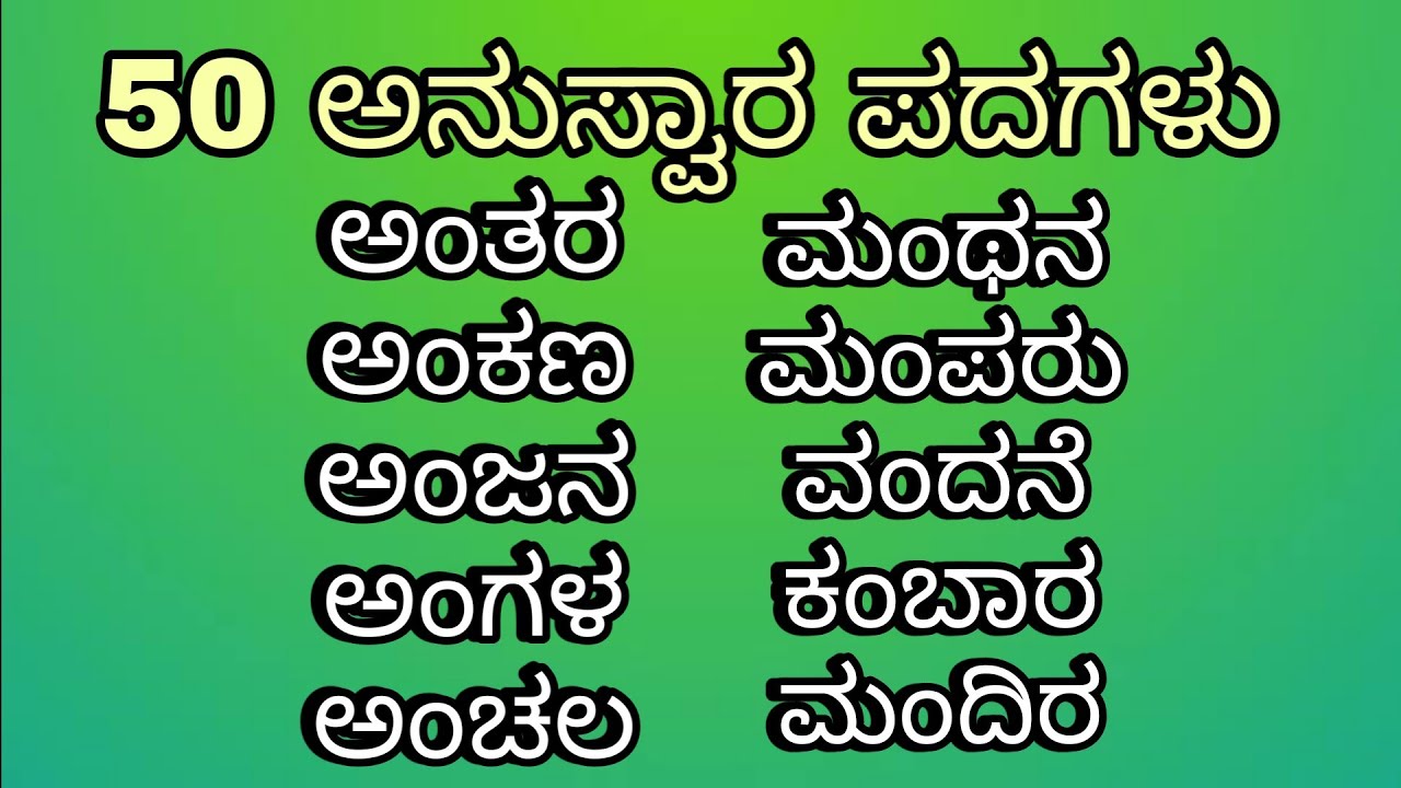 50 ಅನುಸ್ವಾರ ಪದಗಳು | 50 Anuswara padagalu kannada - YouTube