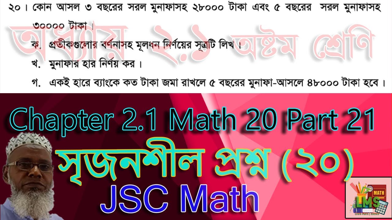 পর্ব-২১||অষ্টম শ্রেণি গণিত|| অনুশীলনী ২.১ মুনাফা JSC Math Chapter 2.1 Creative Math 20 Part 21II ...