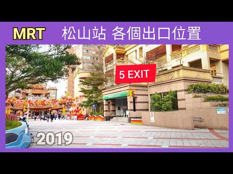 🇹🇼 松山捷運站出口位置 |  Songshan MRT station EXIT | 饒河街夜市 |  Reohe night market  |