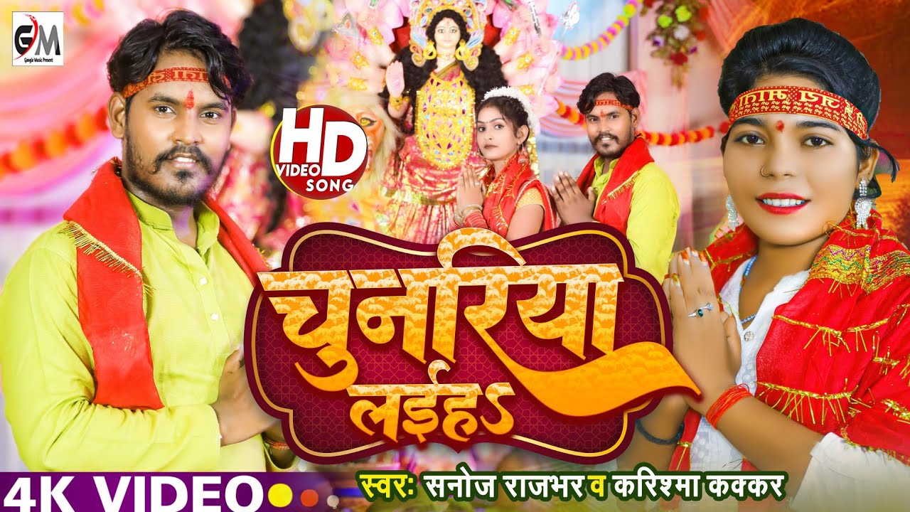 #video|सुकुन देने वाला गाना|Chunariya Laieha|चुनरिया लईहा|Karishm ...