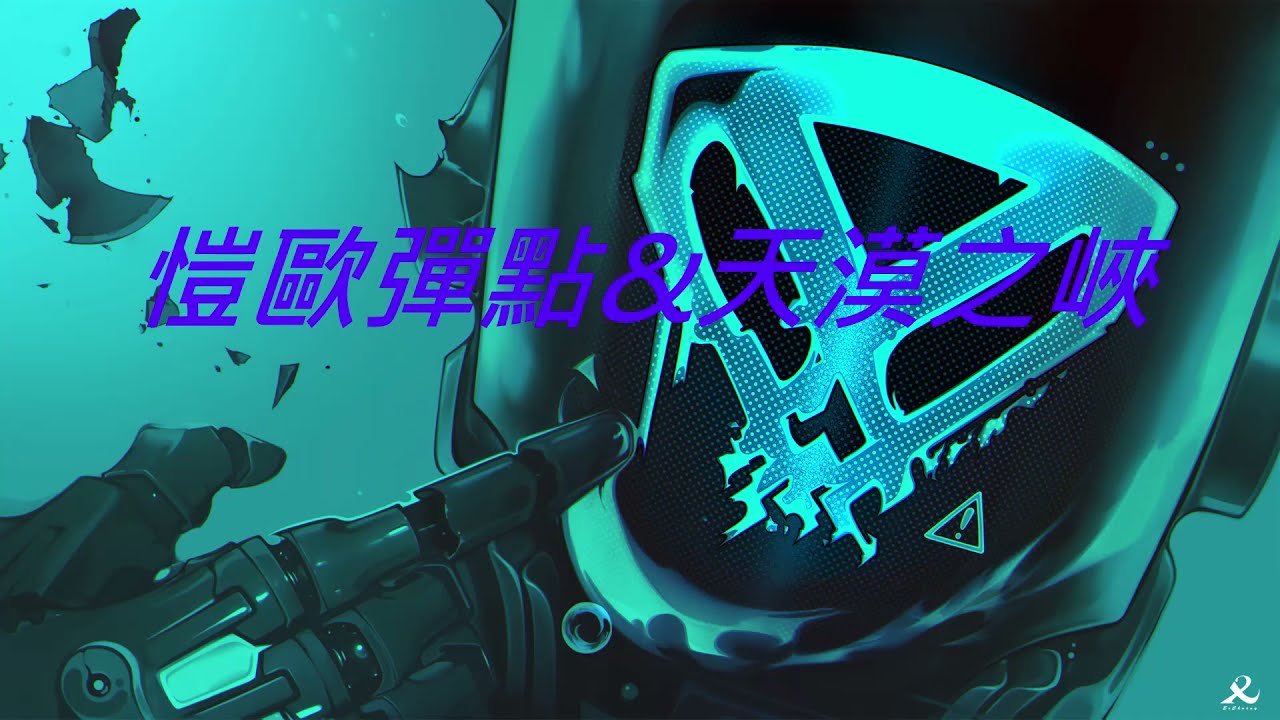 【Valorant】特戰英豪 & Kay/o Lineups-New map Fracture 愷歐彈點位分享-天漠之峽篇 【牛奶玩Game ...