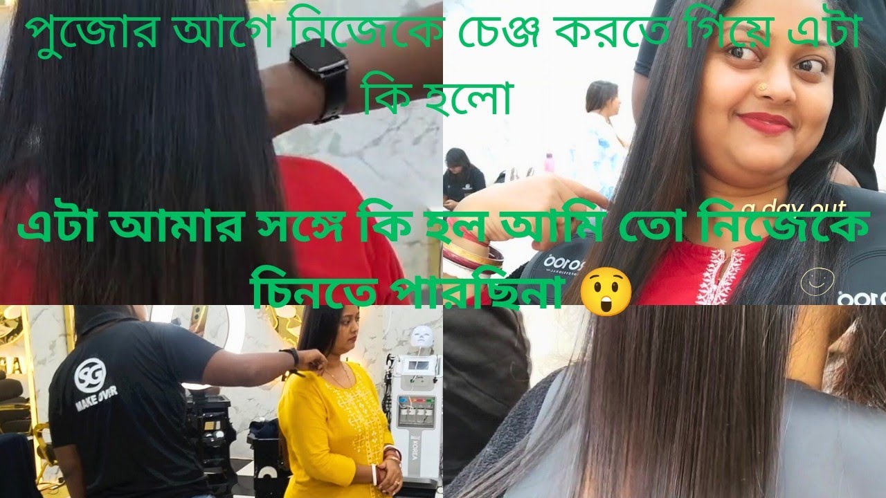 আজ পার্লারে এসে নিজেকে চেঞ্জ করতে গিয়ে এটা কি করে ফেললাম👩👩 RIMI DUTTA ...