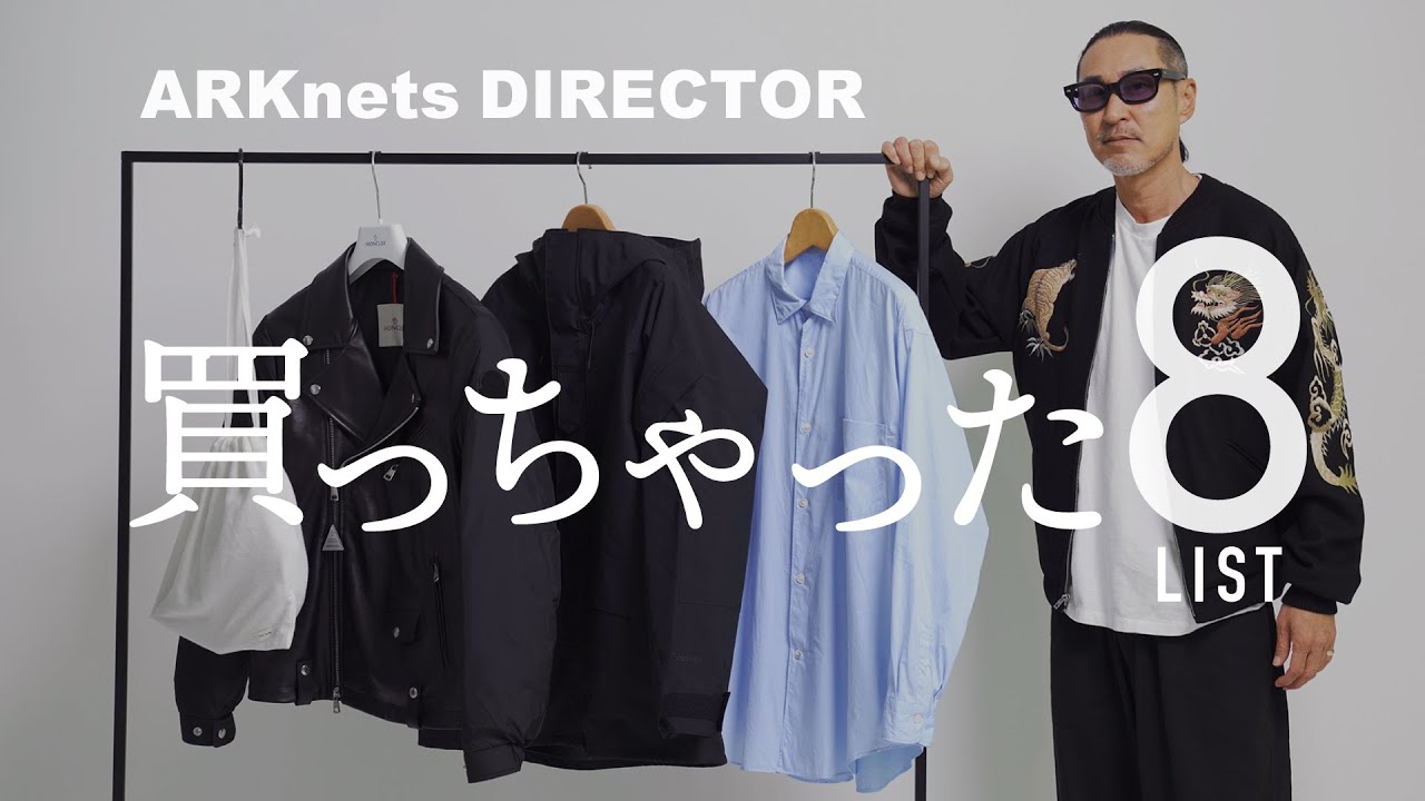 【BEST8】ARKnetsディレクターの買っちゃったリスト Vol.1 COMOLI / MONCLER / Tricker`s / GOLDWIN / GOLD / The Row ...