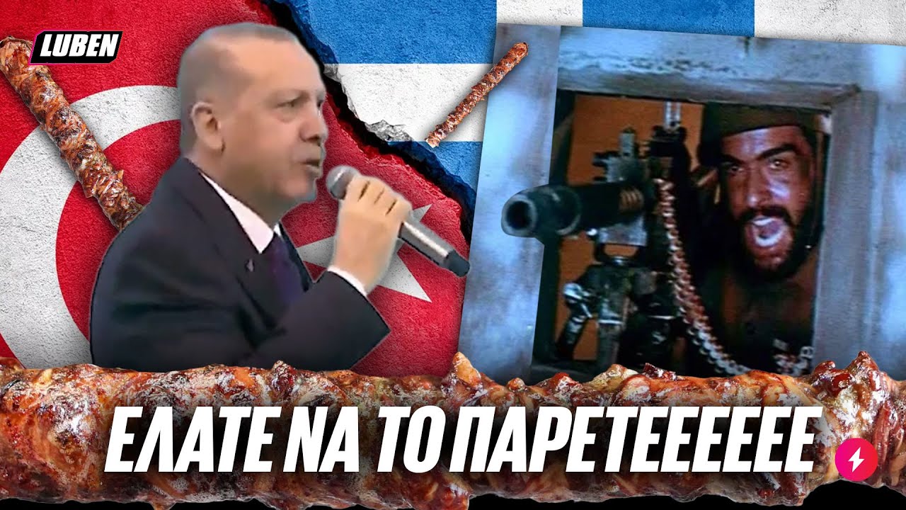 ΞΥΠΝΑ ΕΛΛΗΝΑ: Θερμό εντερικό επεισόδιο Ελλάδας-Τουρκίας για την ...