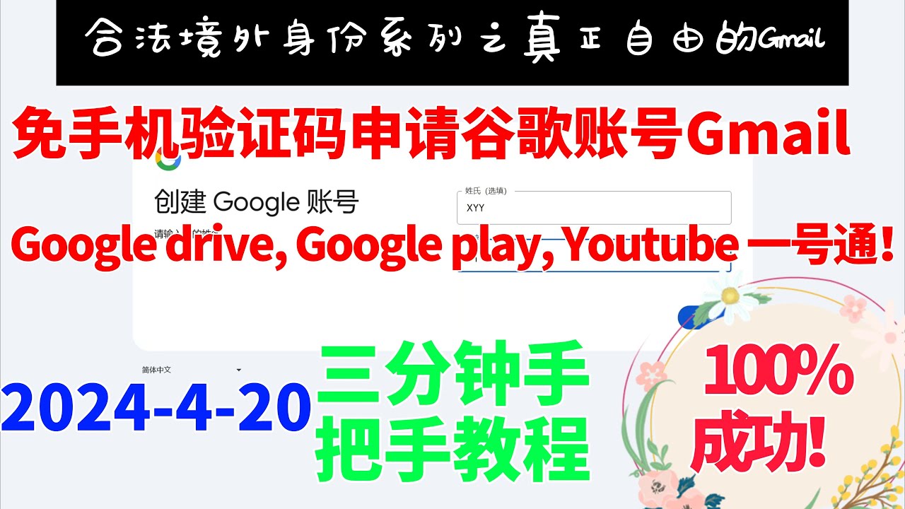 中国国内用户免手机验证码申请谷歌账号Gmail, 100%成功！Google drive, Google play, Youtube 一号通,实现网络自由后第一件要做的事情！ - YouTube