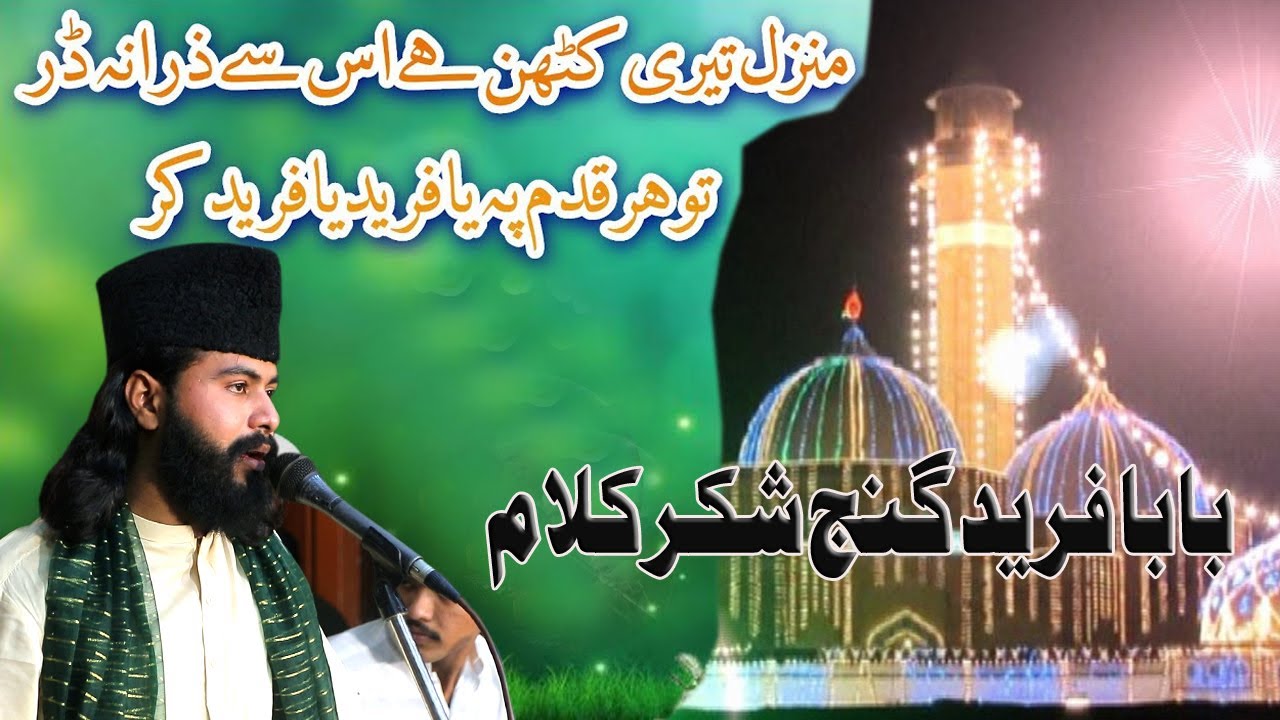 Qadam Qadam pe ya Fareed ya Fareed kar | Baba Farid Ganj Shakar kalam ...