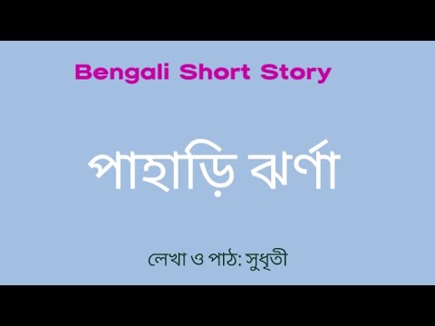 Bengali Short Story। পাহাড়ি ঝর্ণা । লেখা ও পাঠ: সুধৃতী । - YouTube