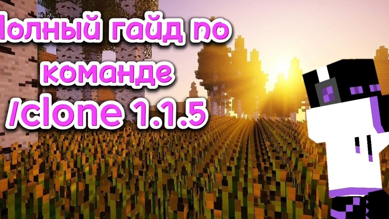 как пользоваться командой /clone 1.1.5 - YouTube