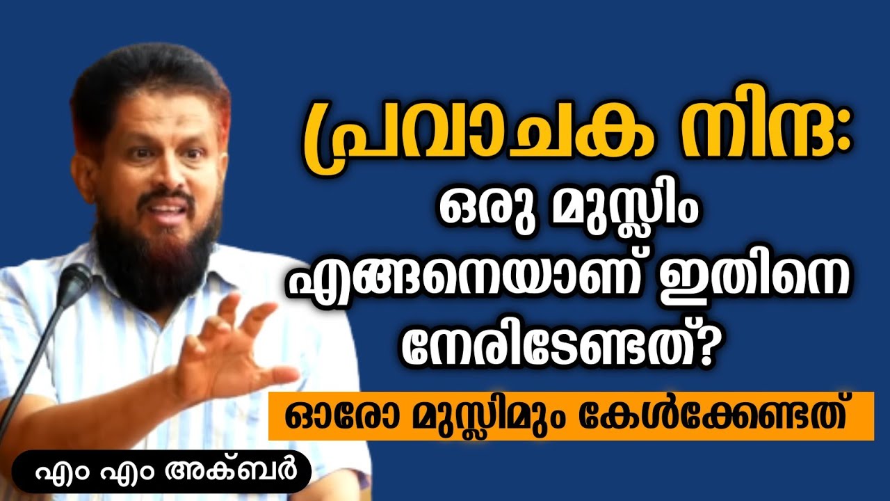 പ്രവാചക നിന്ദ; ഒരു മുസ്ലിം എങ്ങനെ നേരിടണം? | M M Akbar - YouTube