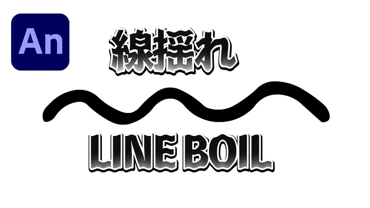 【Animate】コスパ最強のアニメーションはこれだ！LINE BOIL！その作り方裏技！ - YouTube