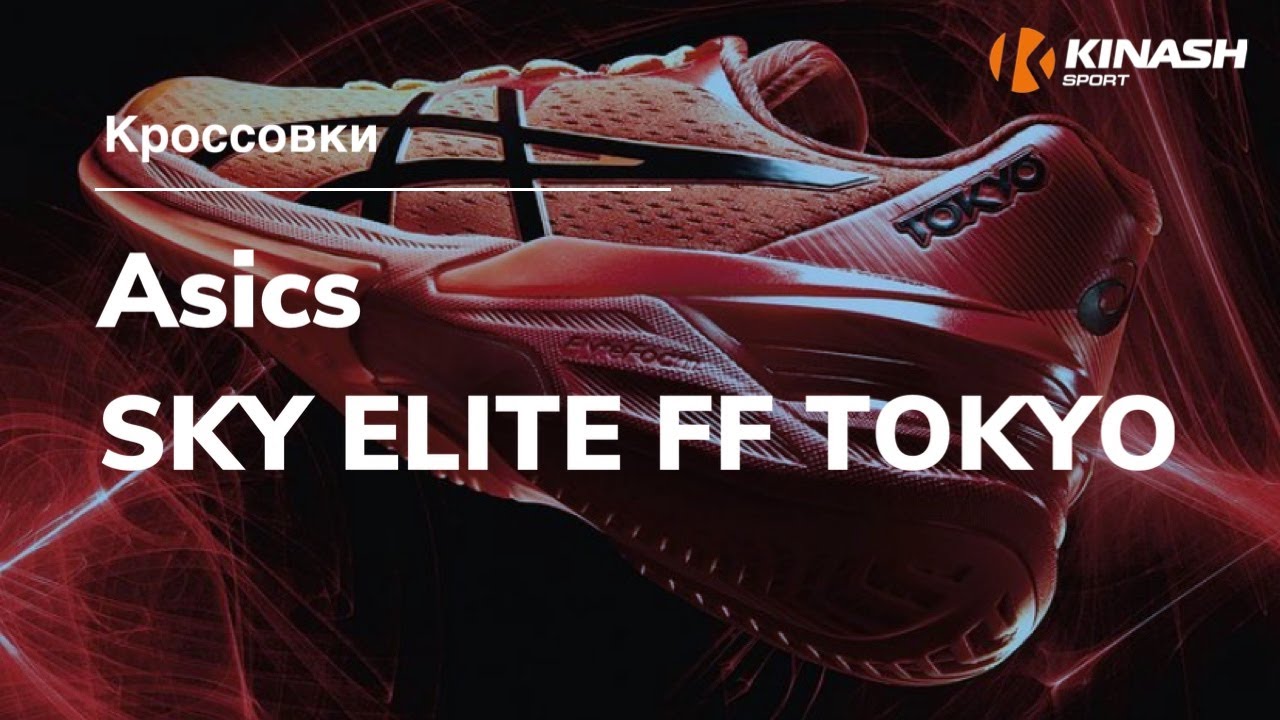 Кроссовки Asics SKY ELITE FF TOKYO. Обзор за 30 секунд - YouTube