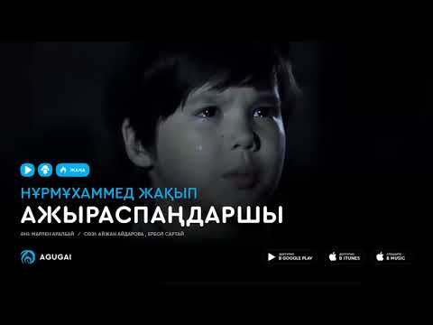 Нурмухаммед Жакып   Ажыраспандаршы аудио