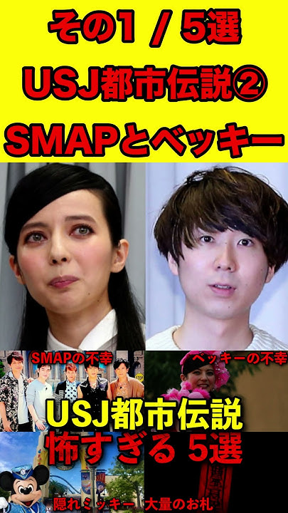 SMAP②USJの都市伝説5選！SMAP・ベッキー・隠れミッキー #ゴシップ #芸能界の闇 #usj #usjおすすめ #テーマパーク #芸能秘話 #噂話 #こわい話 #文春砲 - YouTube