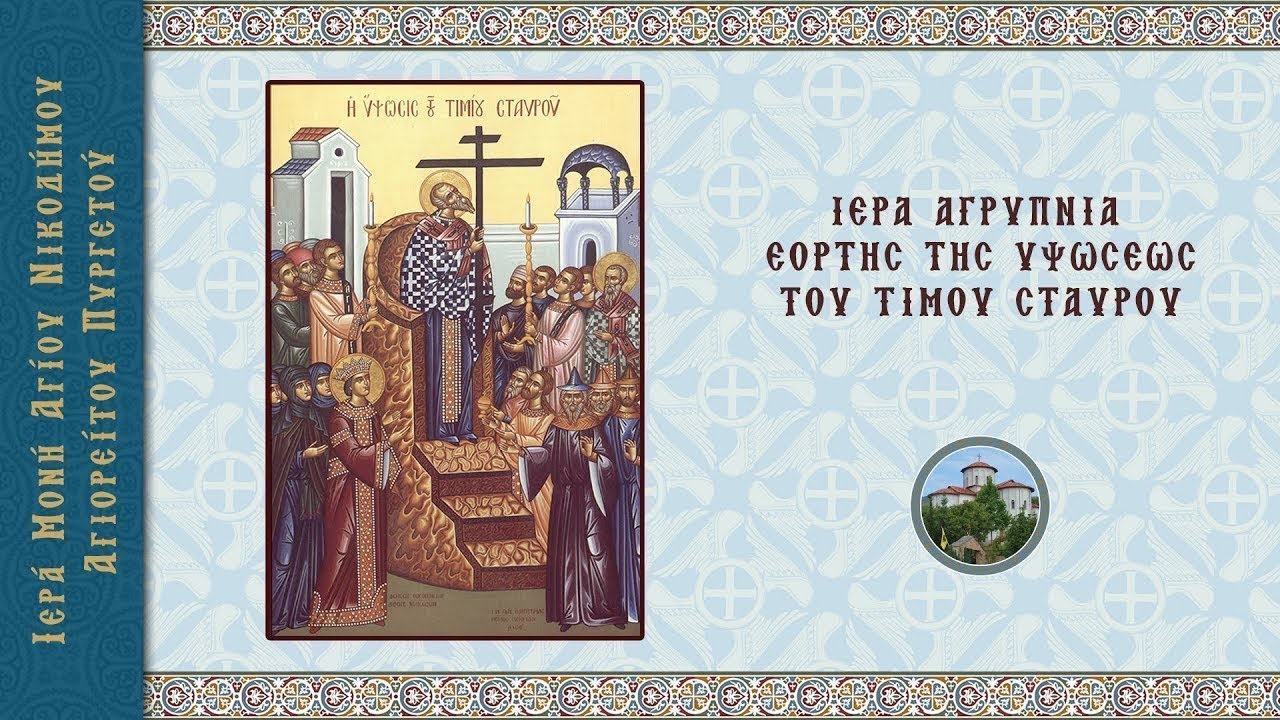 13/9/24 Ιερά Αγρυπνία / Η Παγκόσμιος Ύψωσις του Τιμίου και Ζωοποιού ...